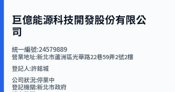 巨億能源科技開發股份有限公司的照片-統編 24579889(新北市) 公司登記資料與營業項目詳細圖表