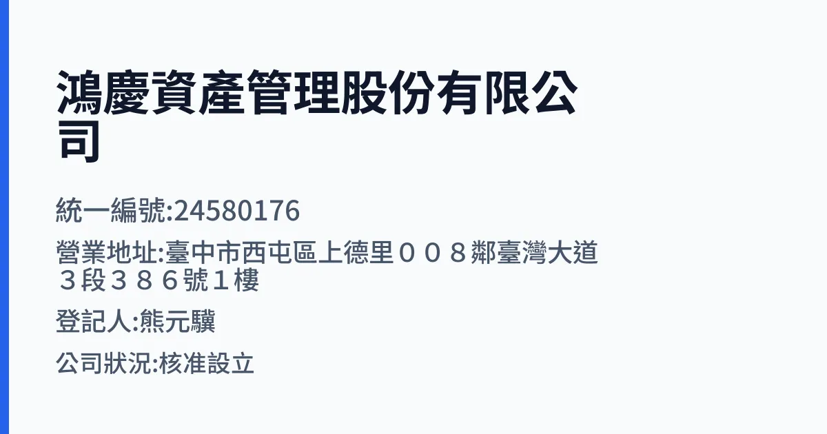 鴻慶資產管理股份有限公司 - 統編 24580176(臺中市) 公司登記資料與營業項目詳細圖表