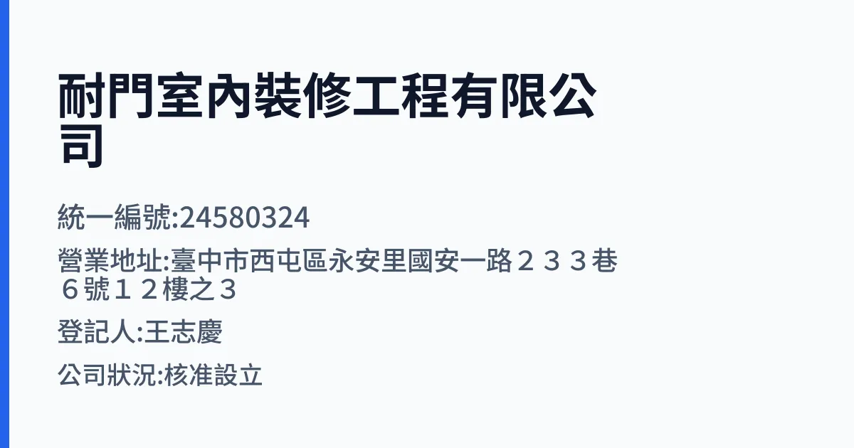 耐門室內裝修工程有限公司 - 統編 24580324(臺中市) 公司登記資料與營業項目詳細圖表