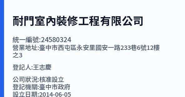 耐門室內裝修工程有限公司的照片-統編 24580324(臺中市) 公司登記資料與營業項目詳細圖表