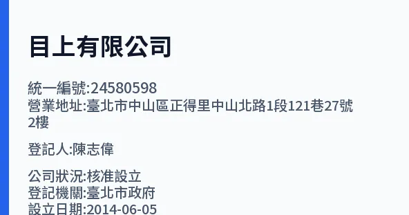 目上有限公司的照片-統編 24580598(臺北市) 公司登記資料與營業項目詳細圖表