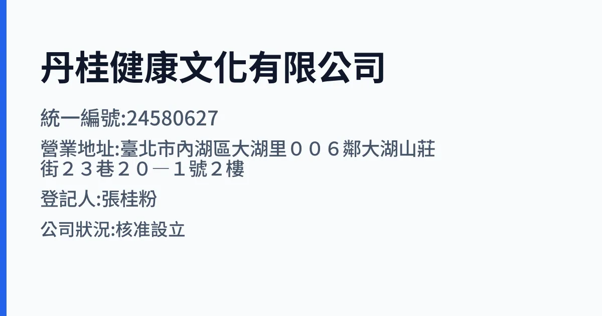 丹桂健康文化有限公司 - 統編 24580627(臺北市) 公司登記資料與營業項目詳細圖表