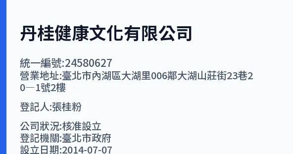 丹桂健康文化有限公司的照片-統編 24580627(臺北市) 公司登記資料與營業項目詳細圖表