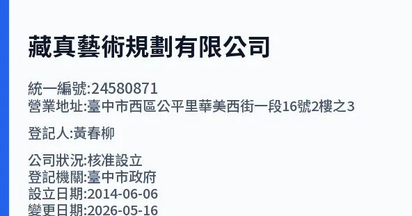 藏真藝術規劃有限公司的照片-統編 24580871(臺中市) 公司登記資料與營業項目詳細圖表