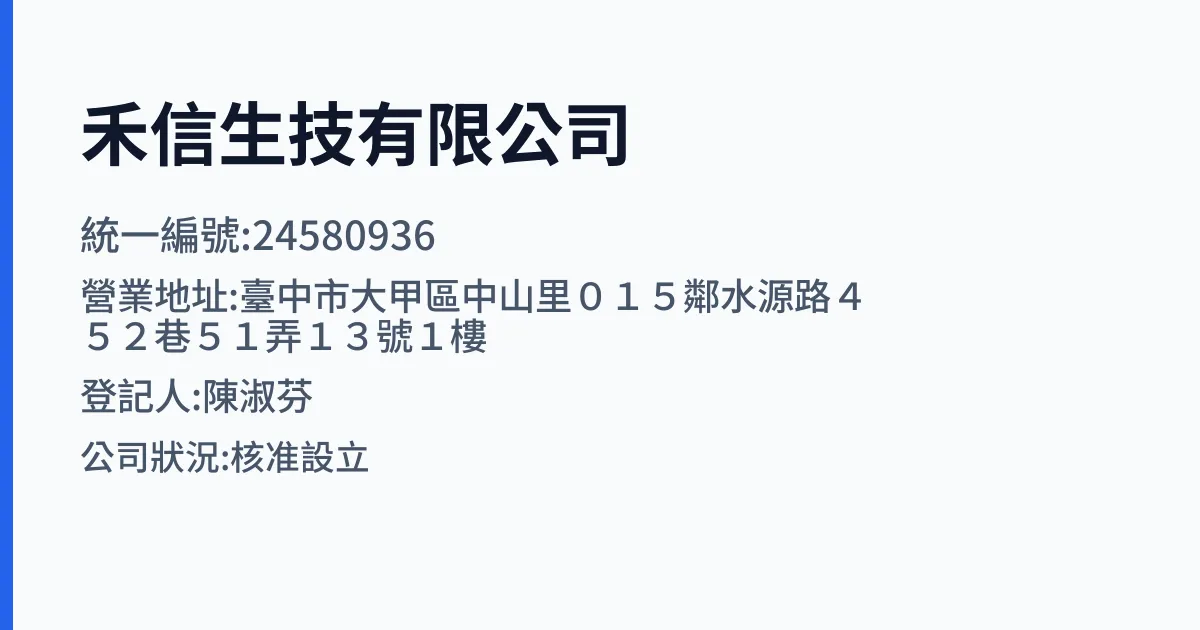 禾信生技有限公司 - 統編 24580936（臺中市） 公司登記資料與營業項目詳細圖表