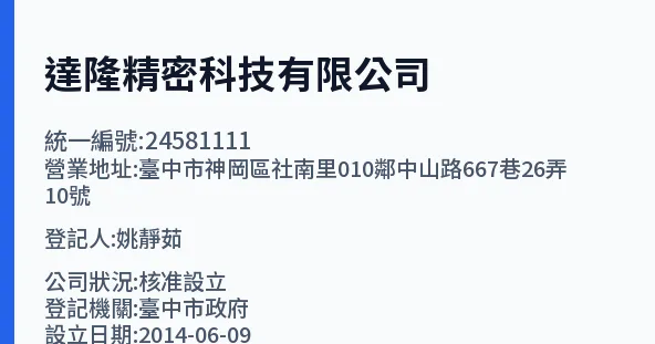 達隆精密科技有限公司的照片-統編 24581111(臺中市) 公司登記資料與營業項目詳細圖表