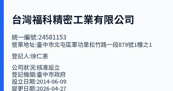台灣福科精密工業有限公司的照片-統編 24581153(臺中市) 公司登記資料與營業項目詳細圖表