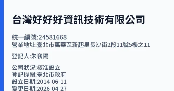 台灣好好好資訊技術有限公司的照片-統編 24581668(臺北市) 公司登記資料與營業項目詳細圖表