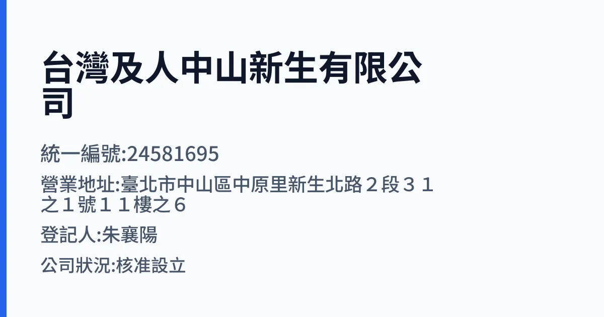 台灣及人中山新生有限公司 - 統編 24581695(臺北市) 公司登記資料與營業項目詳細圖表
