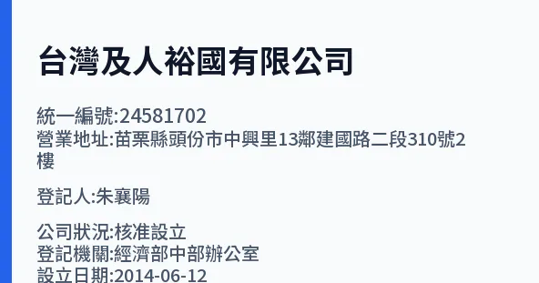 台灣及人裕國有限公司的照片-統編 24581702(苗栗縣) 公司登記資料與營業項目詳細圖表