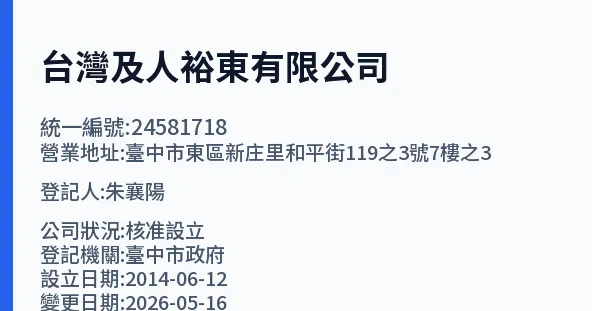 台灣及人裕東有限公司的照片-統編 24581718(臺中市) 公司登記資料與營業項目詳細圖表