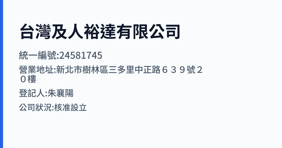 台灣及人裕達有限公司 - 統編 24581745(新北市) 公司登記資料與營業項目詳細圖表