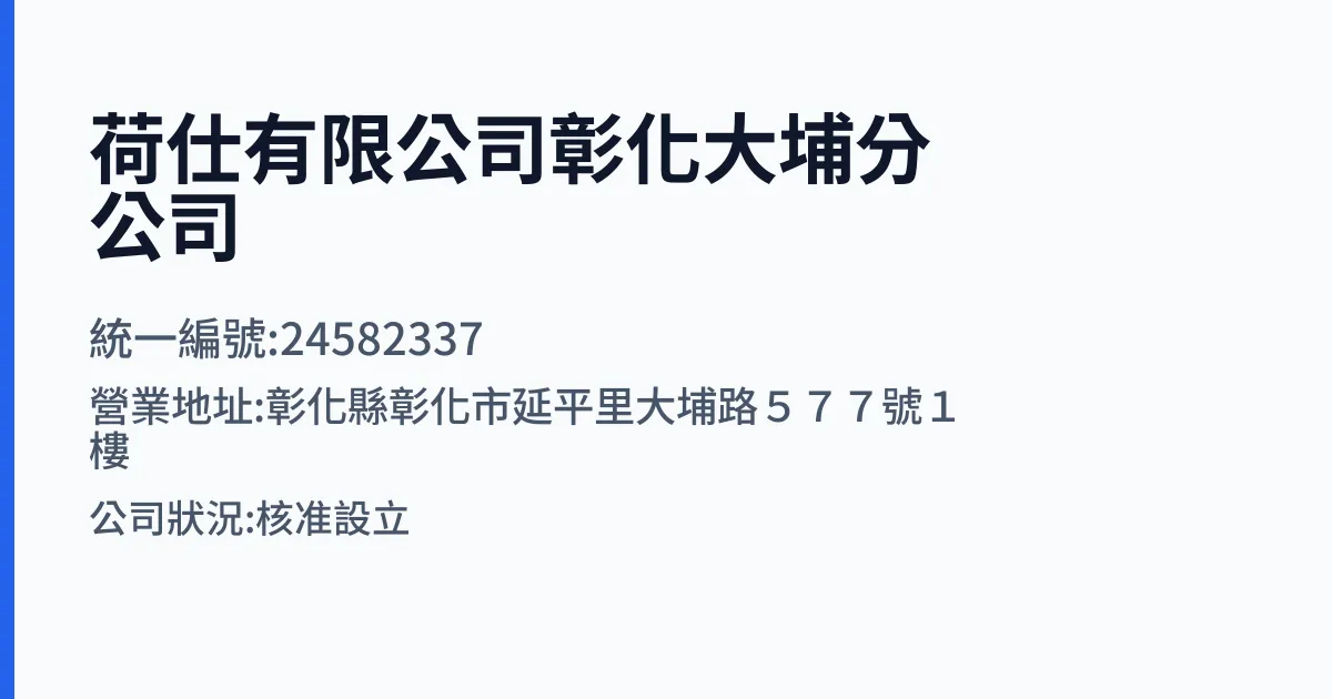 荷仕有限公司彰化大埔分公司 - 統編 24582337(彰化縣) 公司登記資料與營業項目詳細圖表