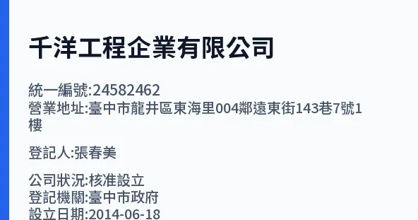 千洋工程企業有限公司的照片-統編 24582462(臺中市) 公司登記資料與營業項目詳細圖表