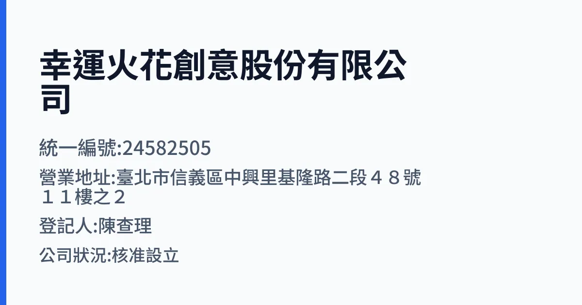 幸運火花創意股份有限公司 - 統編 24582505(臺北市) 公司登記資料與營業項目詳細圖表