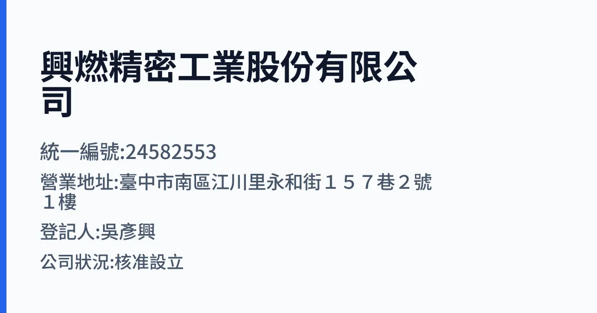 興燃精密工業股份有限公司 - 統編 24582553(臺中市) 公司登記資料與營業項目詳細圖表