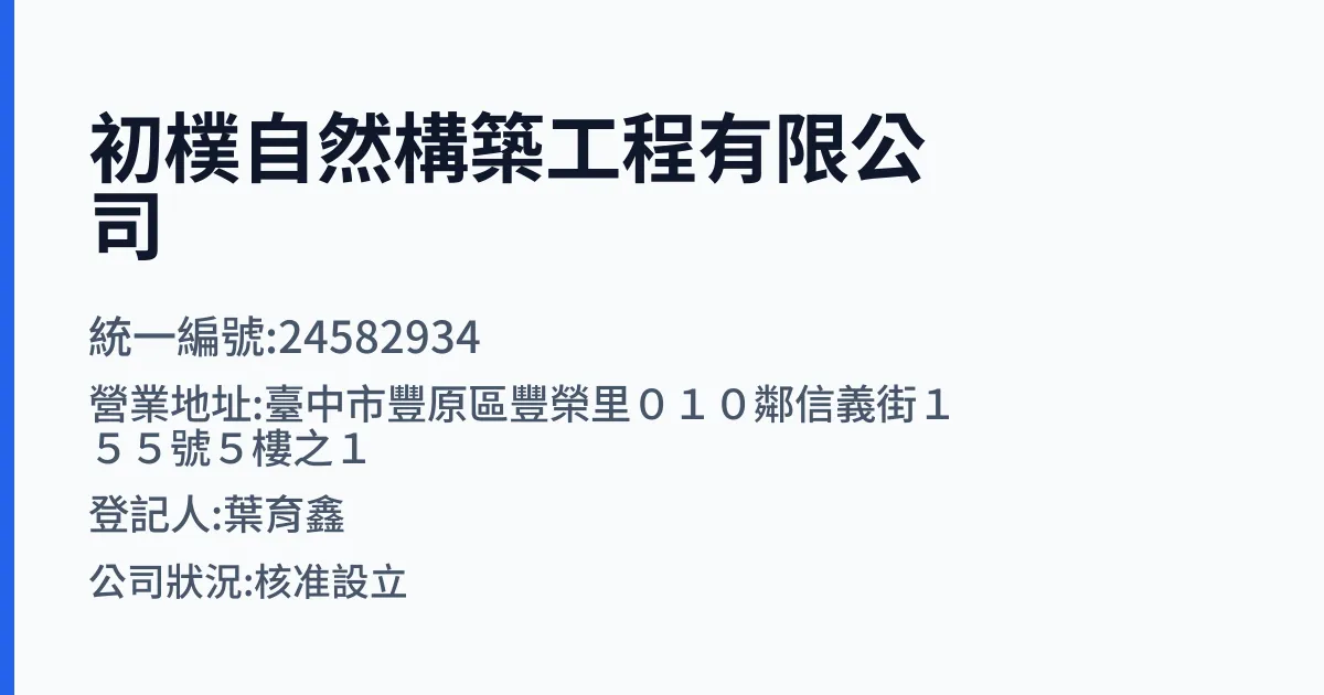 初樸自然構築工程有限公司 - 統編 24582934(臺中市) 公司登記資料與營業項目詳細圖表
