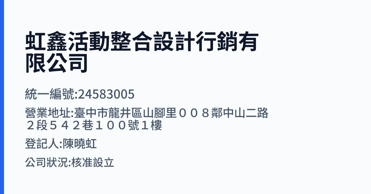 虹鑫活動整合設計行銷有限公司 - 統編 24583005(臺中市) 公司登記資料與營業項目詳細圖表
