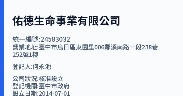 佑德生命事業有限公司的照片-統編 24583032(臺中市) 公司登記資料與營業項目詳細圖表