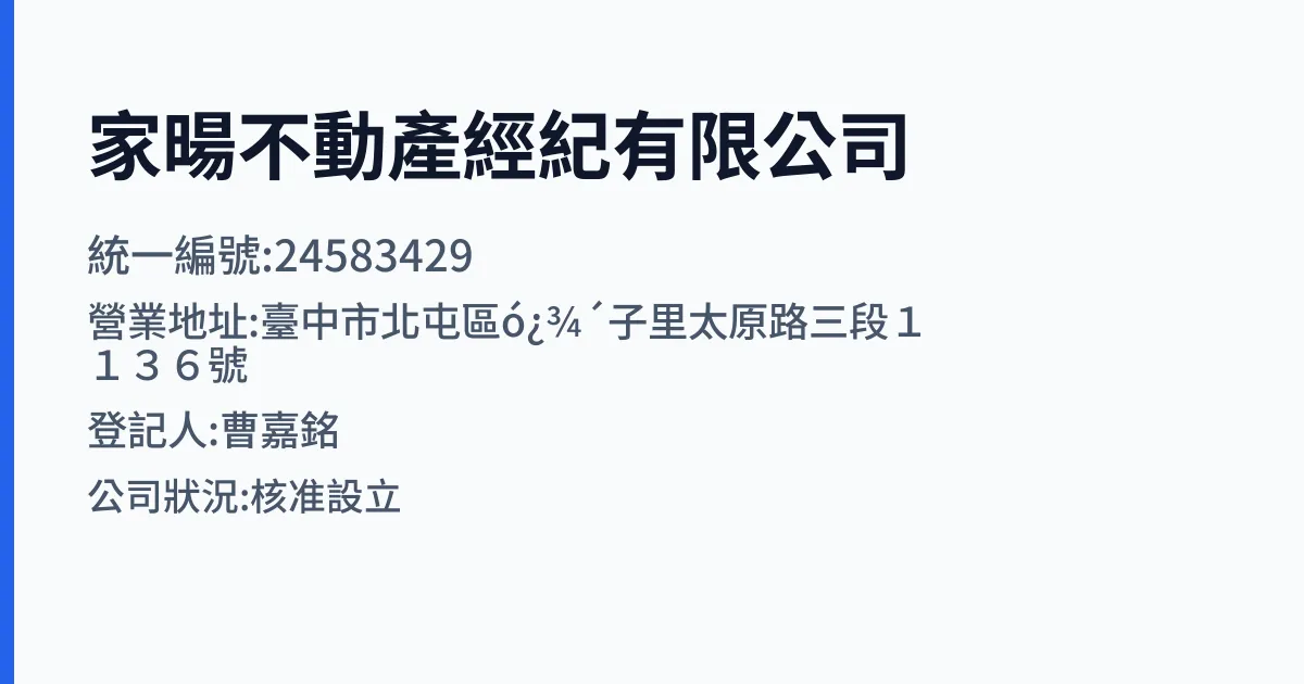 家暘不動產經紀有限公司 - 統編 24583429(臺中市) 公司登記資料與營業項目詳細圖表