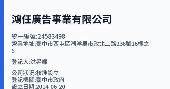 鴻任廣告事業有限公司的照片-統編 24583498(臺中市) 公司登記資料與營業項目詳細圖表
