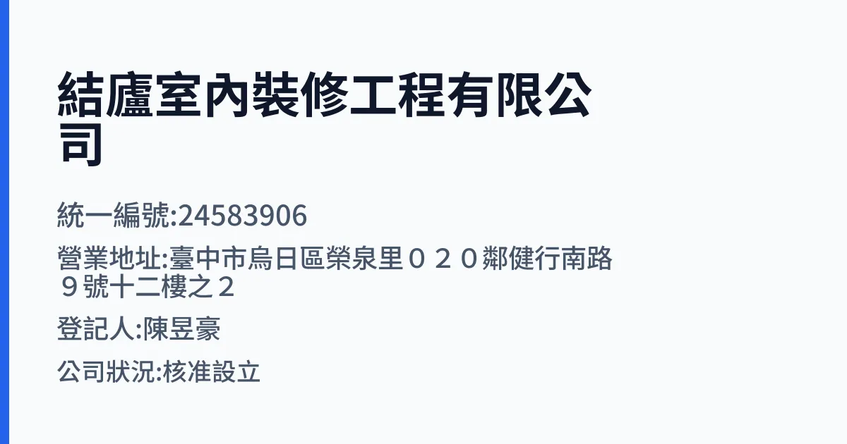 結廬室內裝修工程有限公司 - 統編 24583906(臺中市) 公司登記資料與營業項目詳細圖表