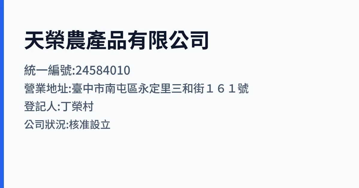 天榮農產品有限公司 - 統編 24584010(臺中市) 公司登記資料與營業項目詳細圖表