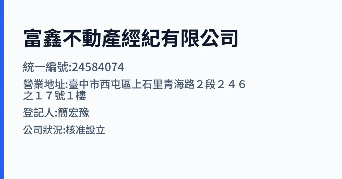 富鑫不動產經紀有限公司 - 統編 24584074(臺中市) 公司登記資料與營業項目詳細圖表