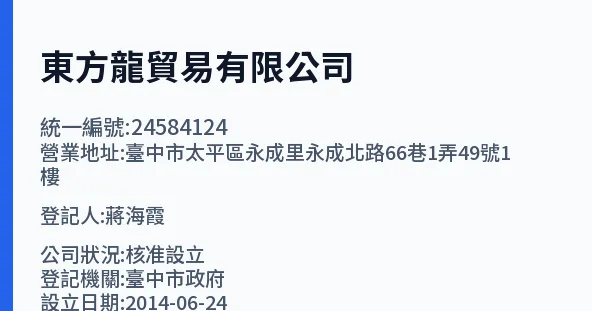東方龍貿易有限公司的照片-統編 24584124(臺中市) 公司登記資料與營業項目詳細圖表