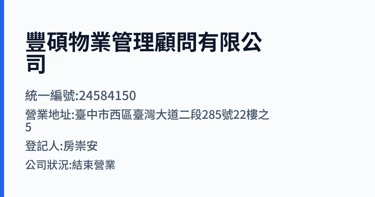 豐碩物業管理顧問有限公司 - 統編 24584150(臺中市) 公司登記資料與營業項目詳細圖表