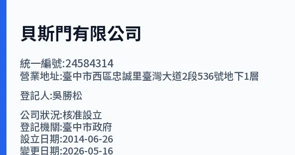 貝斯門有限公司的照片-統編 24584314(臺中市) 公司登記資料與營業項目詳細圖表