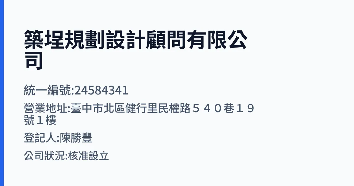 築埕規劃設計顧問有限公司 - 統編 24584341(臺中市) 公司登記資料與營業項目詳細圖表
