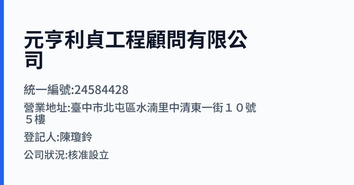 元亨利貞工程顧問有限公司 - 統編 24584428(臺中市) 公司登記資料與營業項目詳細圖表
