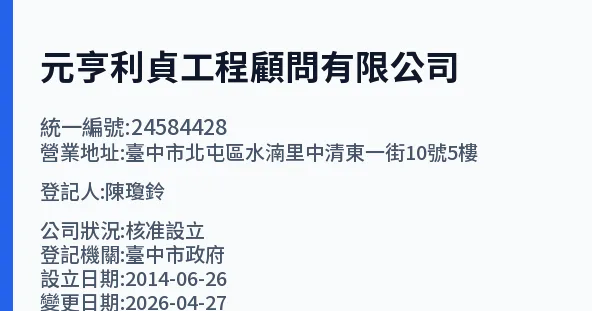 元亨利貞工程顧問有限公司的照片-統編 24584428(臺中市) 公司登記資料與營業項目詳細圖表