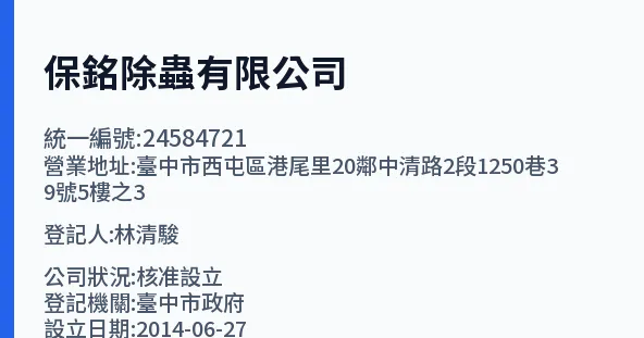 保銘除蟲有限公司的照片-統編 24584721(臺中市) 公司登記資料與營業項目詳細圖表