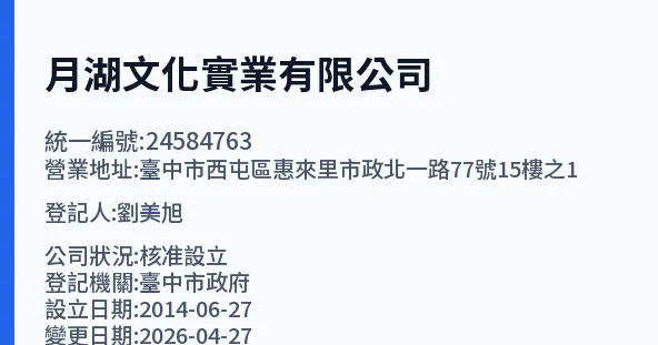 月湖文化實業有限公司的照片-統編 24584763(臺中市) 公司登記資料與營業項目詳細圖表