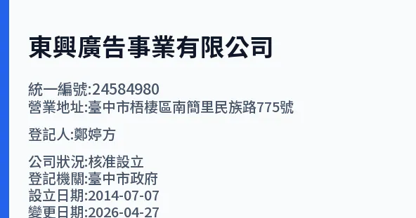 東興廣告事業有限公司的照片-統編 24584980(臺中市) 公司登記資料與營業項目詳細圖表