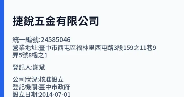 捷銳五金有限公司的照片-統編 24585046(臺中市) 公司登記資料與營業項目詳細圖表