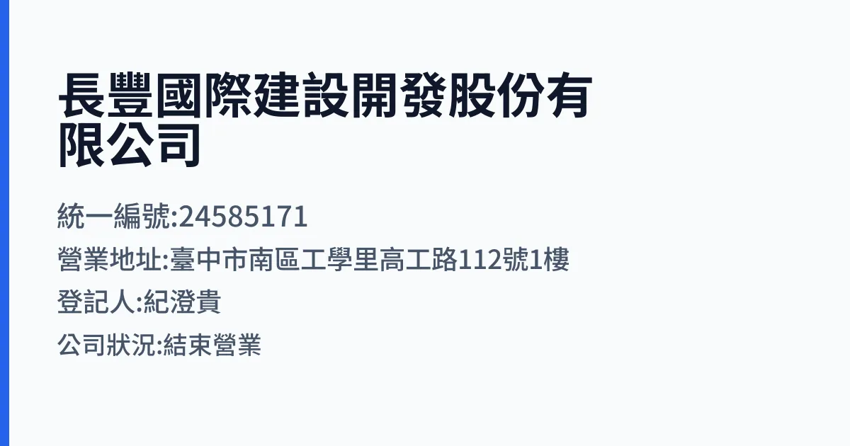 長豐國際建設開發股份有限公司 - 統編 24585171(臺中市) 公司登記資料與營業項目詳細圖表
