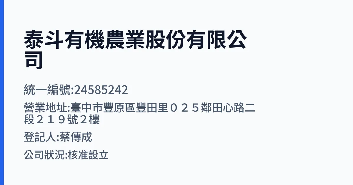 泰斗有機農業股份有限公司 - 統編 24585242(臺中市) 公司登記資料與營業項目詳細圖表