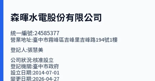 森暉水電股份有限公司的照片-統編 24585377(臺中市) 公司登記資料與營業項目詳細圖表
