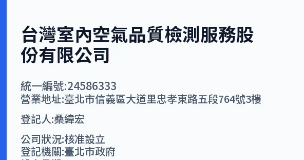 台灣室內空氣品質檢測服務股份有限公司的照片-統編 24586333(臺北市) 公司登記資料與營業項目詳細圖表