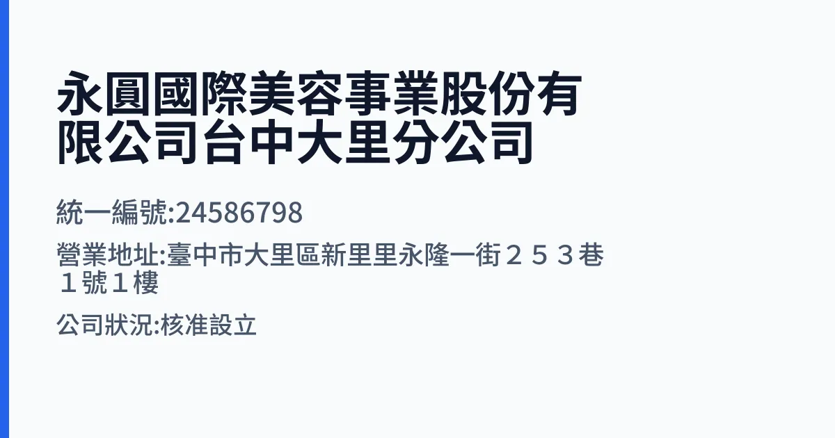 永圓國際美容事業股份有限公司台中大里分公司 - 統編 24586798(臺中市) 公司登記資料與營業項目詳細圖表