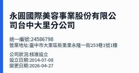 永圓國際美容事業股份有限公司台中大里分公司的照片-統編 24586798(臺中市) 公司登記資料與營業項目詳細圖表