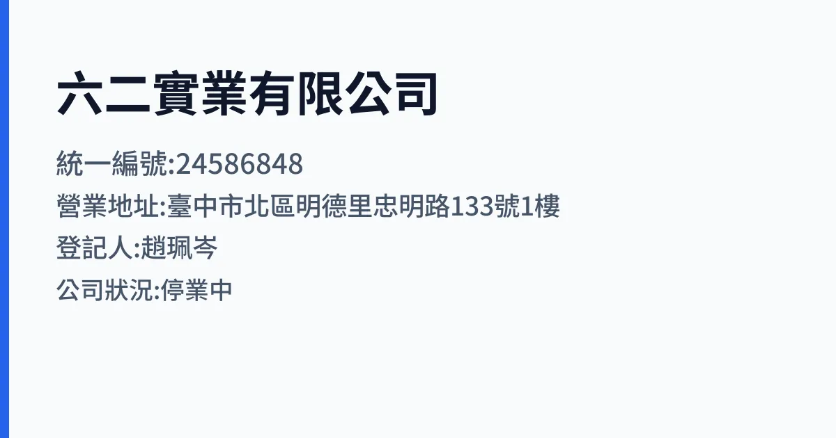 六二實業有限公司 - 統編 24586848(臺中市) 公司登記資料與營業項目詳細圖表
