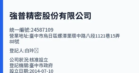 強普精密股份有限公司的照片-統編 24587109(臺中市) 公司登記資料與營業項目詳細圖表