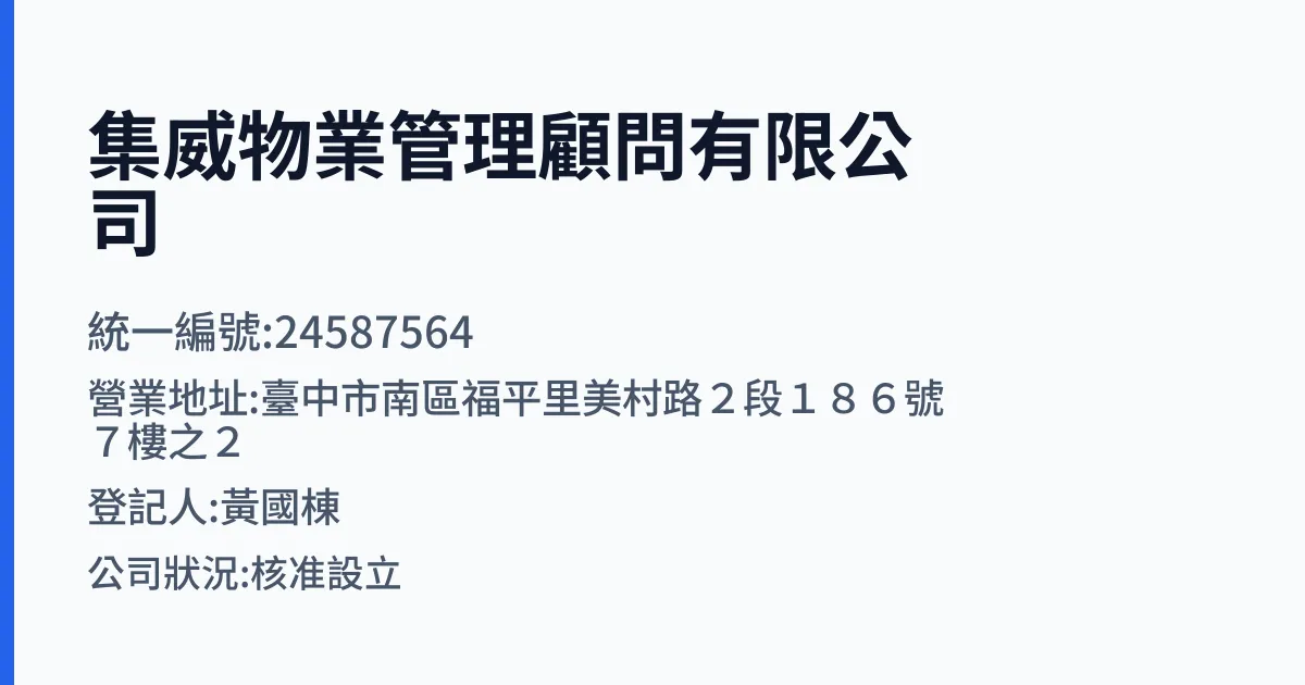 集威物業管理顧問有限公司 - 統編 24587564（臺中市） 公司登記資料與營業項目詳細圖表