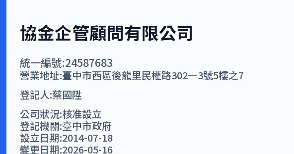 協金企管顧問有限公司的照片-統編 24587683(臺中市) 公司登記資料與營業項目詳細圖表