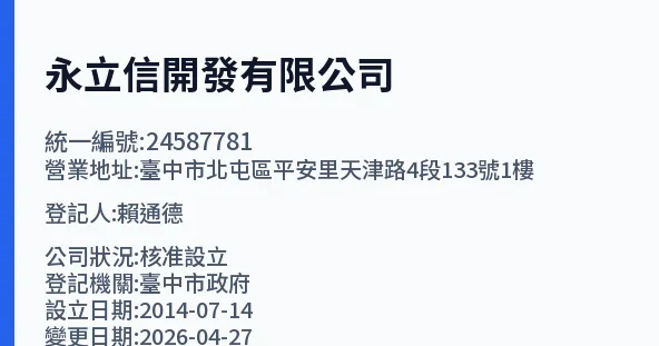 永立信開發有限公司的照片-統編 24587781(臺中市) 公司登記資料與營業項目詳細圖表
