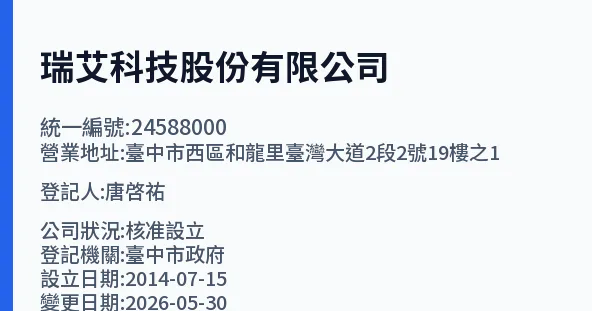 瑞艾科技股份有限公司的照片-統編 24588000(臺中市) 公司登記資料與營業項目詳細圖表